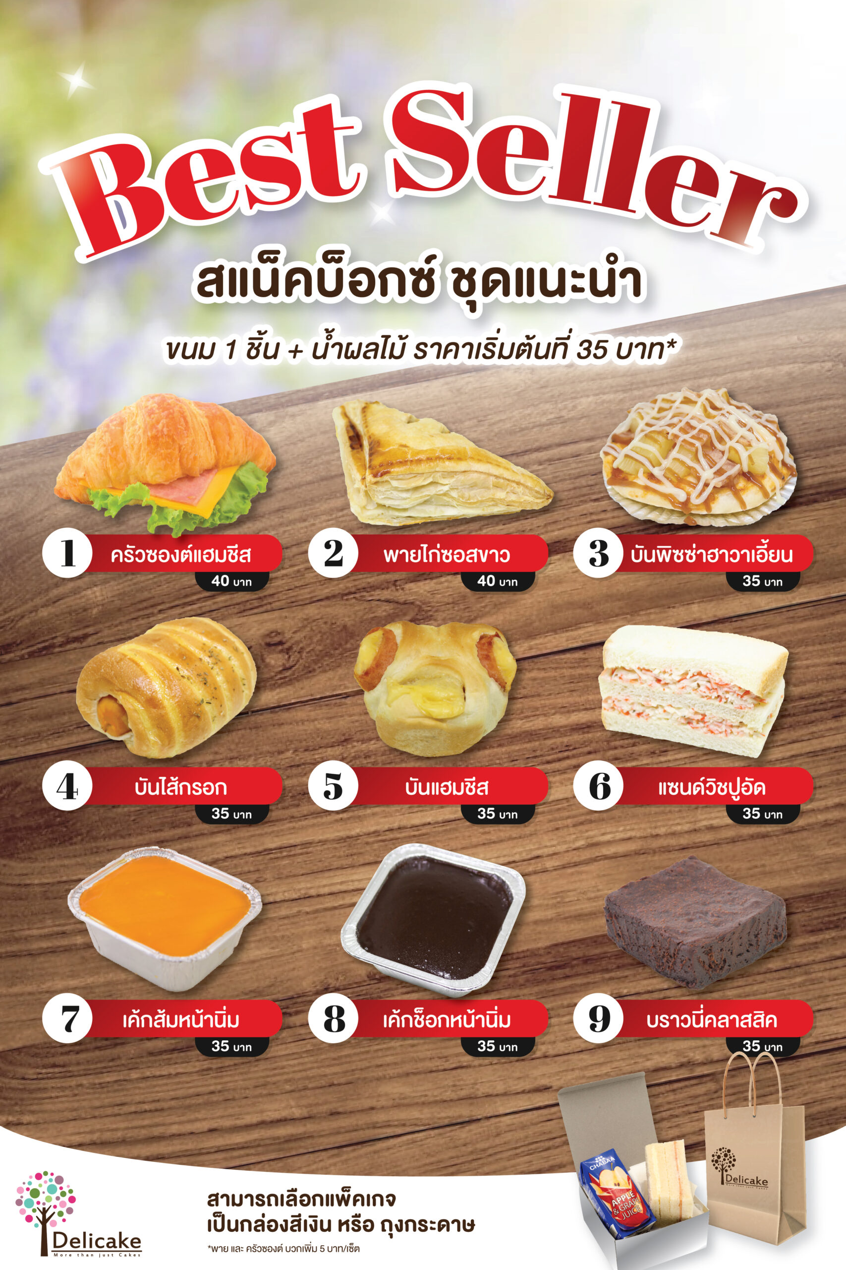 Snack box ขายดีสุดดด!! เริ่มต้นที่ 35.- Thailand Delicake